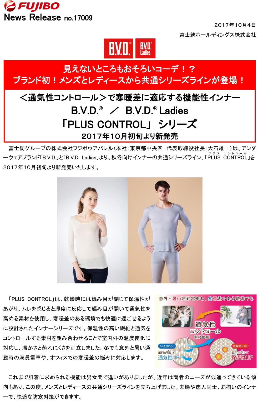 B.V.D.® / B.V.D.® Ladies「PLUS CONTROL」 シリーズ2017年10月初旬より新発売 | B.V.D.