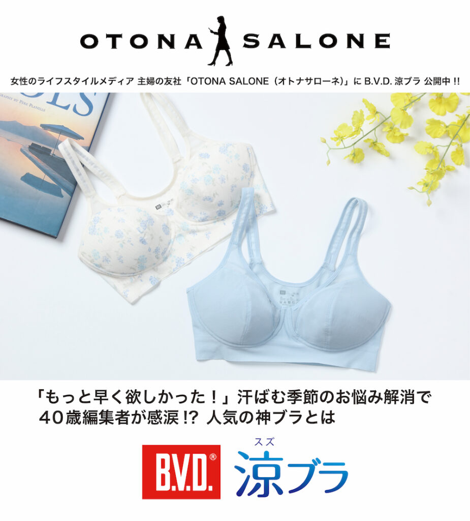 女性のライフスタイルWebメディア OTONA SALONE にB.V.D.®「涼ブラ」記事が掲載されました | B.V.D.